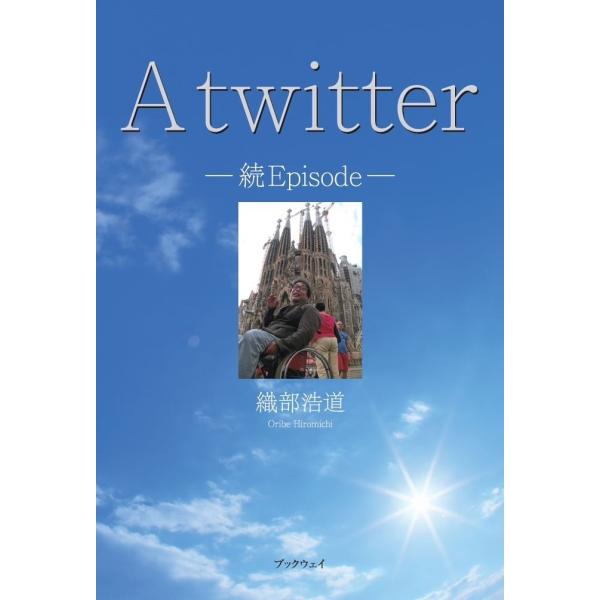 twitter、みなさんこの度、twiteの一部を電子書籍にしました。誘惑の星の方も、Episode?となり、新たな始まりを迎えました。どうぞ、楽しんで下さい。食卓で、ケーキでも食べながら見て下さい。（本文中より抜粋）■□ 著者のプロフィー...