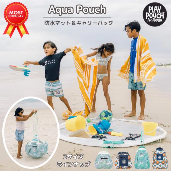 オーストラリア メーカー Aqua Pouch【正規販売店】2サイズ 直径 140cm 70cm おもちゃ収納 収納袋 お片付け持ち運び らくらく 簡単収納 水遊び プール 海 便利グッズ◆こんな方におススメ！・おもちゃ片付けに便利な商品を...