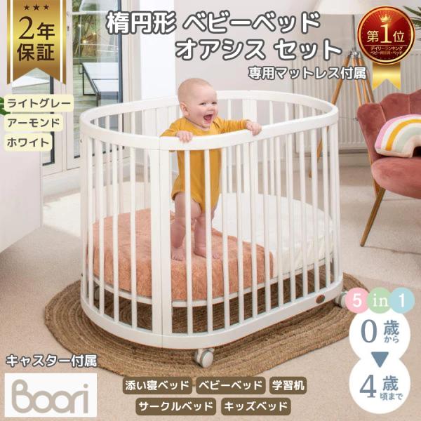 ベビーベッド、キッズベッド、学習机にもなるベッド。赤ちゃんを包み込むような楕円形デザイン。