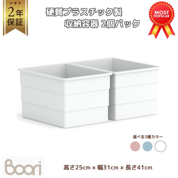 Boori 該当商品のオプション収納容器汎用性があるので 収納容器としても利用OK子供用収納家具 おもちゃ・小物・洋服・玩具◆商品説明硬質プラスチック製の収納ボックス2個セット。一般的な収納容器としてご利用いただけます。◆サイズ高さ25cm...