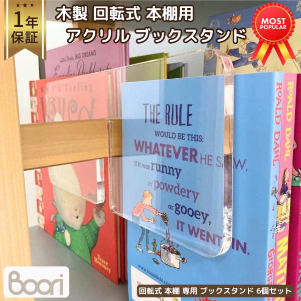 ◆商品説明ティディ 木製 回転式 本棚 3段 ・ 4段 専用のブックストッパー6個セット。ブックエンドを本棚のアームに差し込むだけで簡単に取り付けられます。本をきちんと整理整頓し、しっかりと固定するのに役立ちます。◆特徴・透明なアクリル製な...