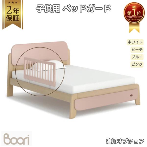 シンプルなユニバーサルデザイン・組立て簡単ほとんどの子供用ベッドで使用可能！Boori 製ベッド以外でもご利用可能お子様のベッドのマットレスの下に敷くだけでOK