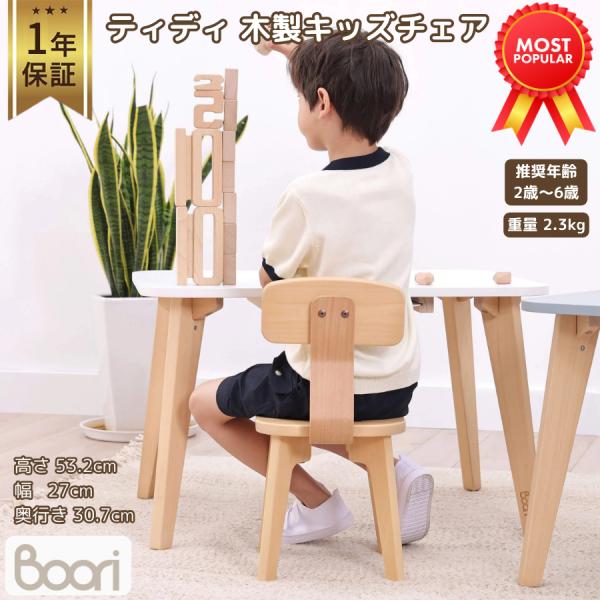 ◆商品説明すっきりとしたミニマルなデザインに無垢材を使用したティディ キッズチェアは、お子様の寝室、保育室、プレイルームに美しく調和します。スツールやテーブルと組み合わせて、お子様が遊びながら学べる、特別な空間を作りましょう。・オーストラリ...