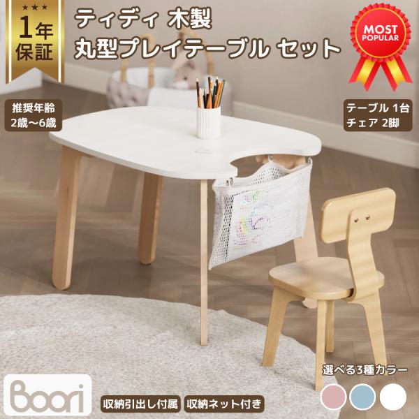 ◆商品説明ティディ 木製 丸型プレイテーブル と ティディ 木製 キッズチェア 2脚 のセット商品▼木製 丸型プレイテーブルティディ 木製 丸型プレイテーブルは、遊び心あふれる丸いデザインと実用的な機能性を兼ね備え、お子様の創造性を刺激し、...