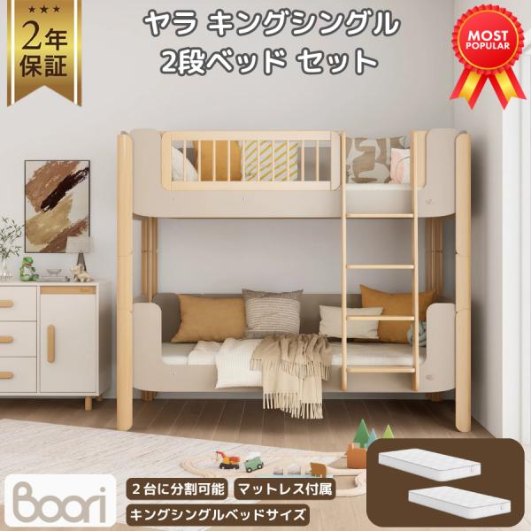 ★キングシングルベッド サイズ スプリングマットレス 2台 付きのお買い得セット■商品説明ヤラ キングシングル二段ベッドは、スタイルと実用性の両方を考慮して設計されています。お子様の成長に合わせて、2台のキングシングルベッドに分離できるため...