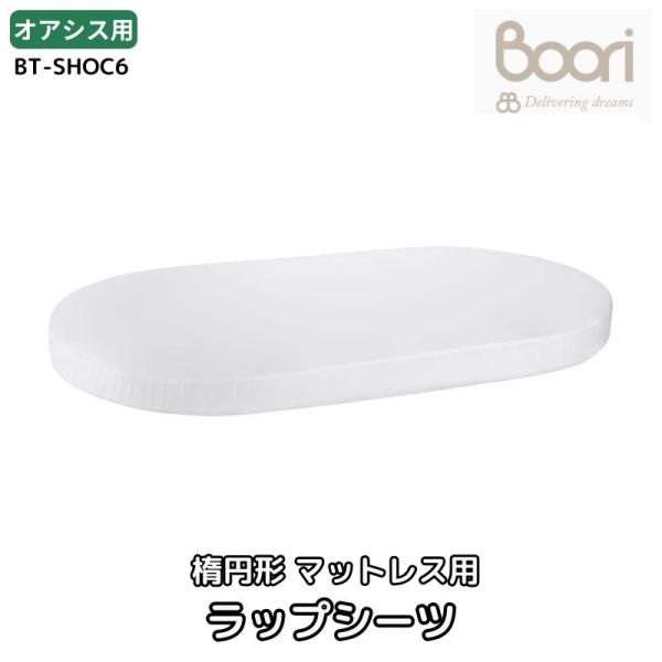 楕円形 ベビーベッド オアシス用の専用マットレスにご利用いただけるラップシーツ（フィットシーツ）です。サイズ：132cm × 70cm × 22cm対象商品：楕円形ベッド用マットレス (B-OFMAT)※楕円形ベッド用マットレスは別売りです...