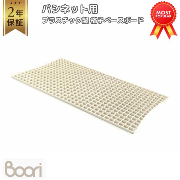 バシネット用 交換用プラスチック製 格子ベースボード生後6ヶ月までの赤ちゃんにおすすめです