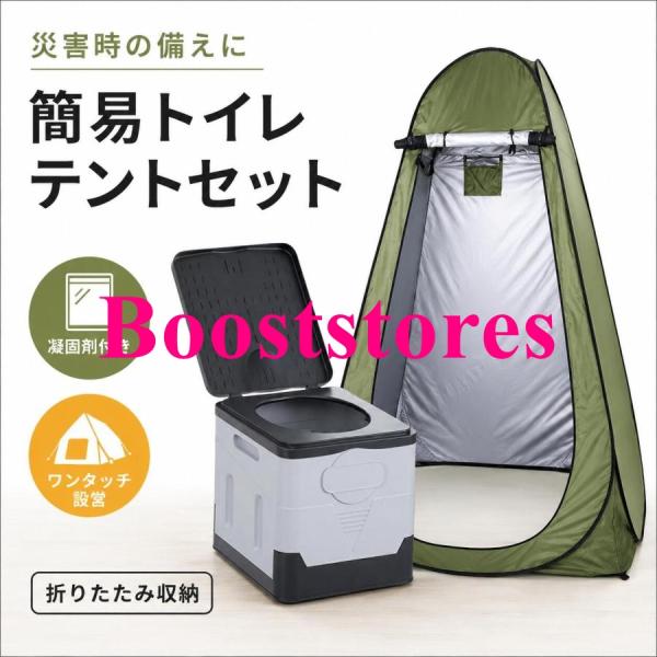 商品情報商品名：簡易トイレ＆プライバシーテントセットセット内容 ：簡易トイレ本体（蓋付き）×1、収納袋×1、処理袋×1巻、凝固剤×12、プライバシーテント×1、固定ロープ×4、固定釘×4、テント収納袋×1トイレサイズ：約31.5×27×30...