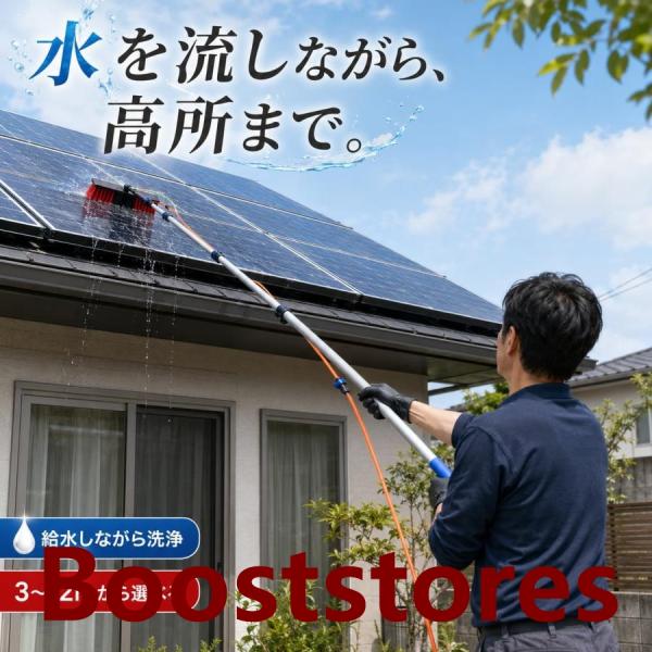 【製品概要】ソーラーパネル、窓ガラス、外壁などを給水しながら手動で洗浄できるロングポールブラシです。ブラシ幅約35cm・55cm、ポール長約3?12mの組み合わせから全20SKUを選べます。【商品特長】・ポール内部へ通水し、ブラシから給水し...