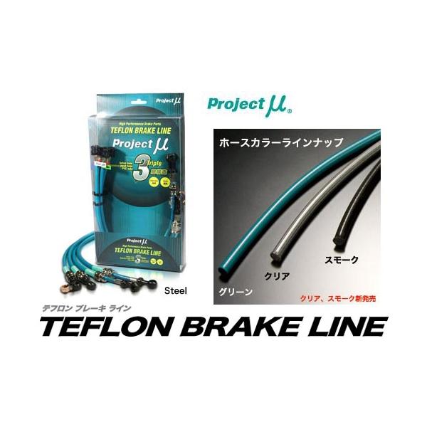 ■メーカー：　プロジェクト ミュー(Project μ)■商 品 名：　テフロンブレーキライン[スチール]■車名：　ダイハツ ネイキッド■型式：　L750S■グレード ：　■備考 ：　■品番グリーン/BLD-005AG<br>ク...