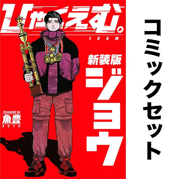※商品画像はイメージや仮デザインが含まれている場合があります。帯の有無など実際と異なる場合があります。著:魚豊出版社:講談社発売日:2025年08月シリーズ名等:週刊少年マガジンKCDXキーワード:新装版ひゃくえむ。上下巻セット魚豊 漫画 ...