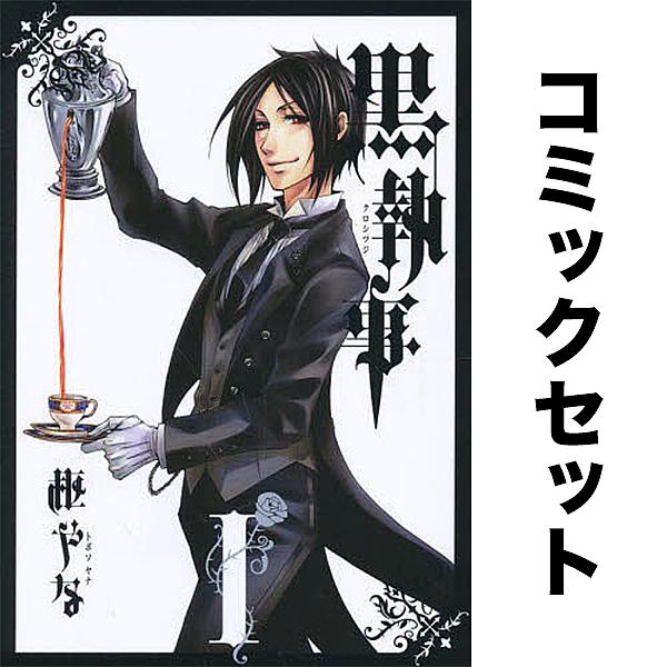 ※商品画像はイメージや仮デザインが含まれている場合があります。帯の有無など実際と異なる場合があります。出版社:スクウェア・エニックス発売日:2026年02月シリーズ名等:Gファンタジーコミックスキーワード:黒執事１−３５巻セット 全巻 全巻...