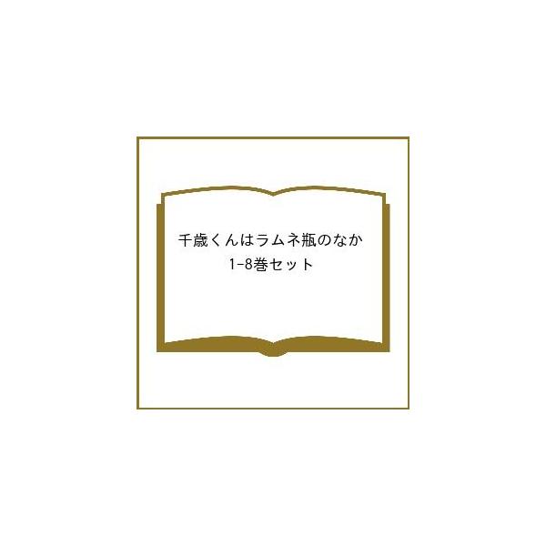 ※商品画像はイメージや仮デザインが含まれている場合があります。帯の有無など実際と異なる場合があります。出版社:スクウェア・エニックス発売日:2025年12月シリーズ名等:ガンガンコミックスUP！キーワード:千歳くんはラムネ瓶のなか１−８巻セ...