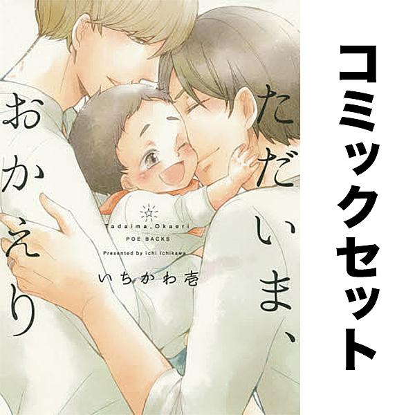 ※商品画像はイメージや仮デザインが含まれている場合があります。帯の有無など実際と異なる場合があります。出版社:ふゅーじょんぷろだくと発売日:2025年10月シリーズ名等:ポー・バックスキーワード:ただいま、おかえり１−５巻セット ライトノベ...