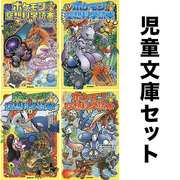 ※商品画像はイメージや仮デザインが含まれている場合があります。帯の有無など実際と異なる場合があります。著:柳田理科雄　絵:姫野かげまる出版社:オーバーラップ発売日:2025年12月キーワード:【ノベル】ポケモン空想科学読本１−４巻セット柳田...
