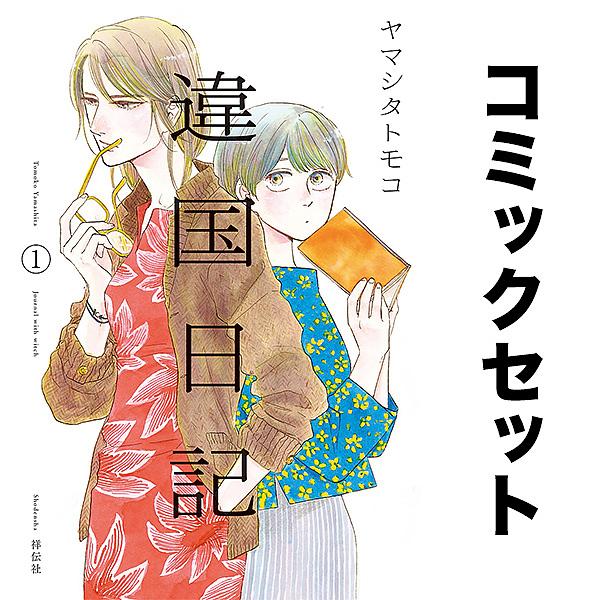 ※商品画像はイメージや仮デザインが含まれている場合があります。帯の有無など実際と異なる場合があります。出版社:祥伝社発売日:2023年06月シリーズ名等:FCswing 特別企画キーワード:違国日記Journalwithwitch１〜１１巻...