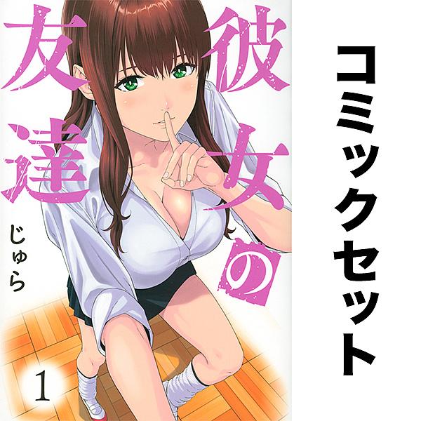 ※商品画像はイメージや仮デザインが含まれている場合があります。帯の有無など実際と異なる場合があります。じゅら出版社:講談社発売日:2026年09月シリーズ名等:ヤンマガKCキーワード:彼女の友達１−７巻セットじゅら 漫画 マンガ まんが ー...