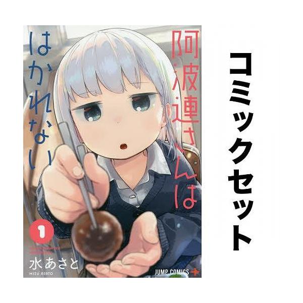 ※商品画像はイメージや仮デザインが含まれている場合があります。帯の有無など実際と異なる場合があります。出版社:集英社発売日:2022年03月シリーズ名等:ジャンプコミックス 特別企画キーワード:阿波連さんははかれない全１７巻セット 漫画 マ...