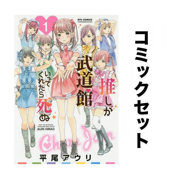 ※商品画像はイメージや仮デザインが含まれている場合があります。帯の有無など実際と異なる場合があります。出版社:徳間書店発売日:2026年02月シリーズ名等:リュウコミックスキーワード:推しが武道館いってくれたら死ぬ１−１２巻セット 漫画 マ...