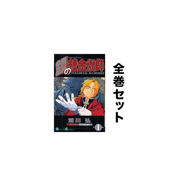 ※商品画像はイメージや仮デザインが含まれている場合があります。帯の有無など実際と異なる場合があります。出版社:スクウェア・エニックス発売日:2025年10月シリーズ名等:ガンガンコミックスキーワード:鋼の錬金術師１−２７巻セット 全巻 全巻...