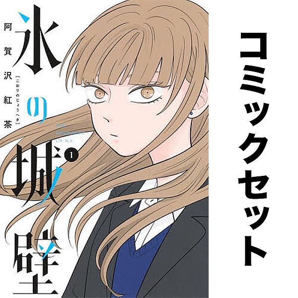 ※商品画像はイメージや仮デザインが含まれている場合があります。帯の有無など実際と異なる場合があります。出版社:集英社発売日:2026年01月シリーズ名等:ジャンプコミックスキーワード:氷の城壁１−１４巻セット 漫画 マンガ まんが Ａ Ａ Ａ Ａ