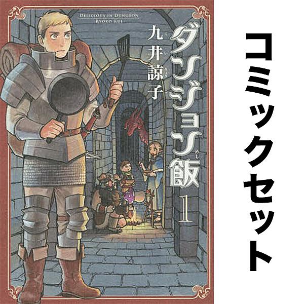 ※商品画像はイメージや仮デザインが含まれている場合があります。帯の有無など実際と異なる場合があります。出版社:KADOKAWA発売日:2026年03月シリーズ名等:HARTA COMIXキーワード:ダンジョン飯１−１４巻セット 全巻 全巻セ...