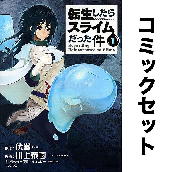 ※商品画像はイメージや仮デザインが含まれている場合があります。帯の有無など実際と異なる場合があります。出版社:講談社発売日:2026年07月シリーズ名等:シリウスKCキーワード:転生したらスライムだった件１−３２巻セット 全巻 全巻セット ...