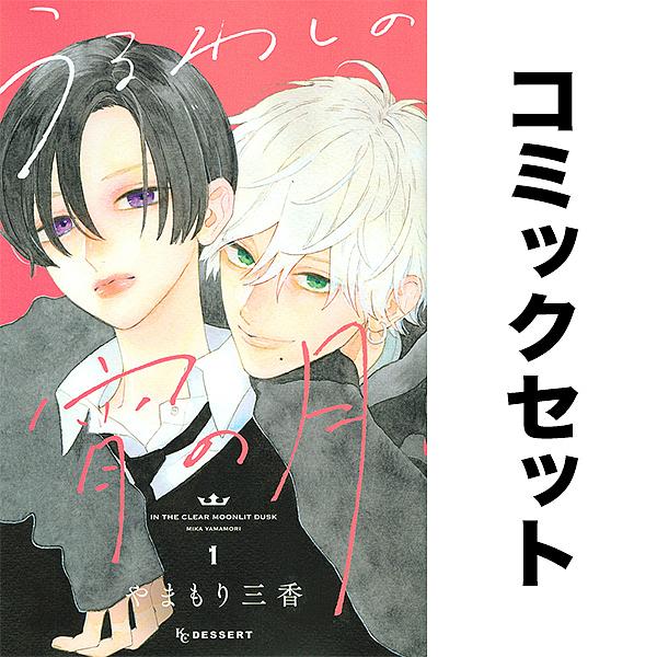 ※商品画像はイメージや仮デザインが含まれている場合があります。帯の有無など実際と異なる場合があります。出版社:講談社発売日:2026年09月シリーズ名等:KC デザートキーワード:うるわしの宵の月１−１１巻セット 漫画 マンガ まんが ー ...