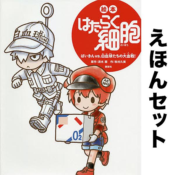 ※商品画像はイメージや仮デザインが含まれている場合があります。帯の有無など実際と異なる場合があります。清水 茜　牧村 久実出版社:講談社発売日:2026年01月シリーズ名等:講談社の創作絵本キーワード:◆【絵本】絵本はたらく細胞１−６巻セッ...
