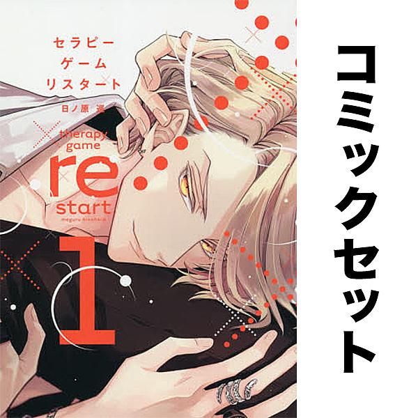 ※商品画像はイメージや仮デザインが含まれている場合があります。帯の有無など実際と異なる場合があります。出版社:新書館発売日:2026年02月シリーズ名等:ディアプラス・コミックスキーワード:セラピーゲームリスタート１−６巻セット マンガ 漫...