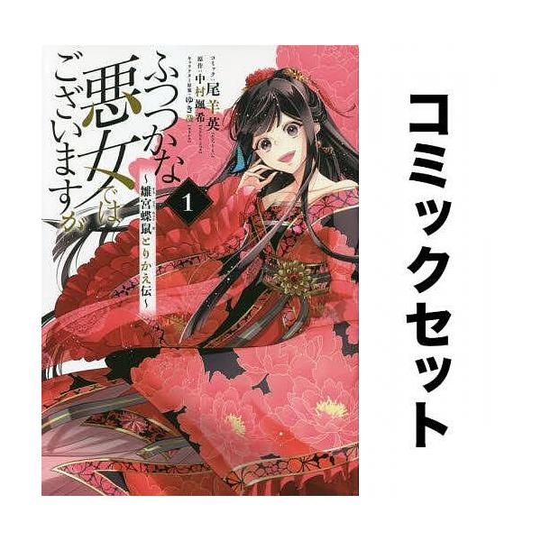 ※商品画像はイメージや仮デザインが含まれている場合があります。帯の有無など実際と異なる場合があります。出版社:一迅社発売日:2026年03月シリーズ名等:ZERO−SUMコミックスキーワード:ふつつかな悪女ではございますが１−１０巻セット ...