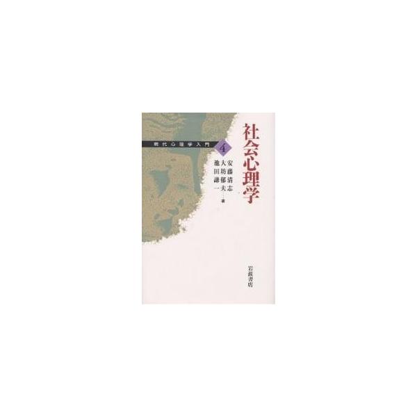 著:安藤清志出版社:岩波書店発売日:1995年09月シリーズ名等:現代心理学入門 ４キーワード:現代心理学入門４安藤清志 げんだいしんりがくにゆうもん４しやかいしんりがく ゲンダイシンリガクニユウモン４シヤカイシンリガク あんどう きよし ...