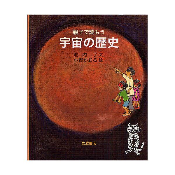 文:池内了　絵:小野かおる出版社:岩波書店発売日:2012年08月キーワード:親子で読もう宇宙の歴史池内了小野かおる おやこでよもううちゆうのれきしおとうさん オヤコデヨモウウチユウノレキシオトウサン いけうち さとる おの かおる イケウ...