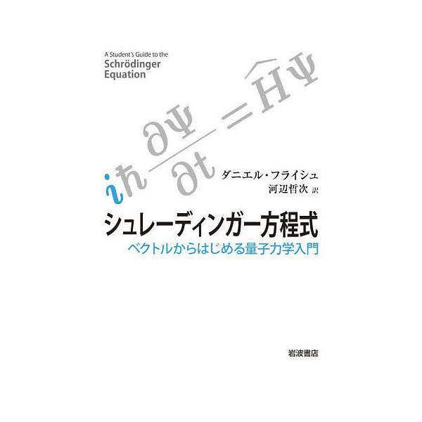 ※商品画像はイメージや仮デザインが含まれている場合があります。帯の有無など実際と異なる場合があります。著:ダニエル・フライシュ　訳:河辺哲次出版社:岩波書店発売日:2022年03月キーワード:シュレーディンガー方程式ベクトルからはじめる量子...