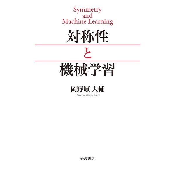 ※商品画像はイメージや仮デザインが含まれている場合があります。帯の有無など実際と異なる場合があります。著:岡野原大輔出版社:岩波書店発売日:2025年09月キーワード:対称性と機械学習岡野原大輔 たいしようせいときかいがくしゆう タイシヨウ...