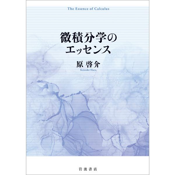 ※商品画像はイメージや仮デザインが含まれている場合があります。帯の有無など実際と異なる場合があります。著:原啓介出版社:岩波書店発売日:2023年09月キーワード:微積分学のエッセンス原啓介 びせきぶんがくのえつせんす ビセキブンガクノエツ...