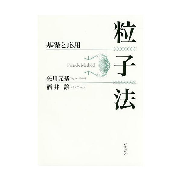 著:矢川元基　著:酒井譲出版社:岩波書店発売日:2016年11月キーワード:粒子法基礎と応用矢川元基酒井譲 りゆうしほうきそとおうよう リユウシホウキソトオウヨウ やがわ げんき さかい ゆずる ヤガワ ゲンキ サカイ ユズル