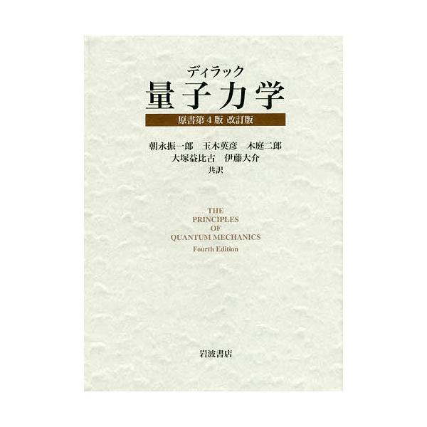 著:P．A．M．ディラック　共訳:朝永振一郎　共訳:玉木英彦出版社:岩波書店発売日:2017年11月キーワード:ディラック量子力学P．A．M．ディラック朝永振一郎玉木英彦 でいらつくりようしりきがくりようしりきがく デイラツクリヨウシリキガ...
