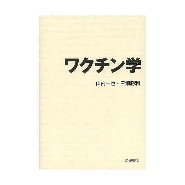 著:山内一也　著:三瀬勝利出版社:岩波書店発売日:2014年02月キーワード:ワクチン学山内一也三瀬勝利 わくちんがく ワクチンガク やまのうち かずや みせ かつ ヤマノウチ カズヤ ミセ カツ