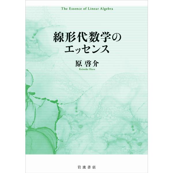 【発売日：2026年09月01日】※商品画像はイメージや仮デザインが含まれている場合があります。帯の有無など実際と異なる場合があります。原啓介出版社:岩波書店発売日:2026年09月01日キーワード:線形代数学のエッセンス原啓介 せんけいだ...