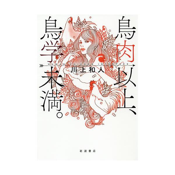 著:川上和人出版社:岩波書店発売日:2019年02月キーワード:鳥肉以上、鳥学未満。HUMANCHICKENINTERFACE川上和人 とりにくいじようとりがくみまんひゆーまんちきんいん トリニクイジヨウトリガクミマンヒユーマンチキンイン ...
