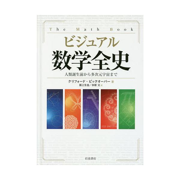 著:クリフォード・ピックオーバー　訳:根上生也　訳:水原文出版社:岩波書店発売日:2017年05月キーワード:ビジュアル数学全史人類誕生前から多次元宇宙までクリフォード・ピックオーバー根上生也水原文 びじゆあるすうがくぜんしじんるいたんじよ...