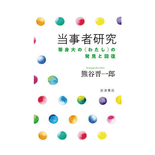 著:熊谷晋一郎出版社:岩波書店発売日:2020年07月キーワード:当事者研究等身大の〈わたし〉の発見と回復熊谷晋一郎 とうじしやけんきゆうとうしんだいのわたしのはつけん トウジシヤケンキユウトウシンダイノワタシノハツケン くまがや しんいち...