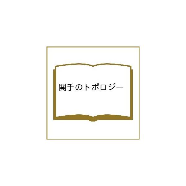 【発売日：2026年09月18日】※商品画像はイメージや仮デザインが含まれている場合があります。帯の有無など実際と異なる場合があります。原田雅名出版社:岩波書店発売日:2026年09月18日キーワード:関手のトポロジー原田雅名 かんしゅのと...