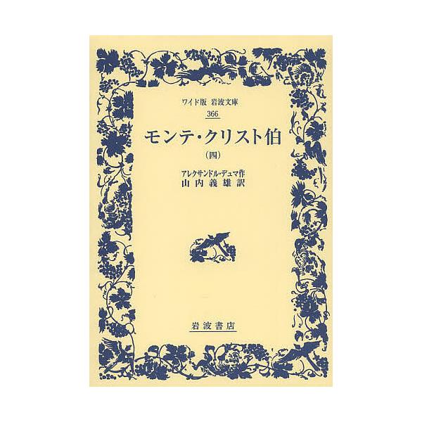 ※商品画像はイメージや仮デザインが含まれている場合があります。帯の有無など実際と異なる場合があります。作:アレクサンドル・デュマ　訳:山内義雄出版社:岩波書店発売日:2013年09月シリーズ名等:ワイド版岩波文庫 ３６６巻数:4巻キーワード...
