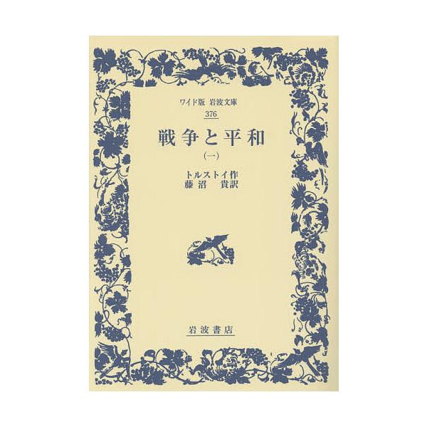 ※商品画像はイメージや仮デザインが含まれている場合があります。帯の有無など実際と異なる場合があります。作:トルストイ　訳:藤沼貴出版社:岩波書店発売日:2014年07月シリーズ名等:ワイド版岩波文庫 ３７６巻数:1巻キーワード:戦争と平和１...