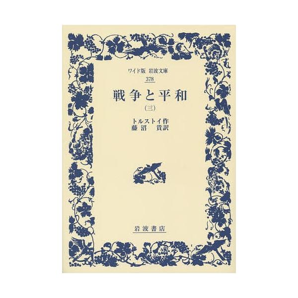 作:トルストイ　訳:藤沼貴出版社:岩波書店発売日:2014年09月シリーズ名等:ワイド版岩波文庫 ３７８巻数:3巻キーワード:戦争と平和３トルストイ藤沼貴 せんそうとへいわ３わいどばんいわなみぶんこ センソウトヘイワ３ワイドバンイワナミブン...
