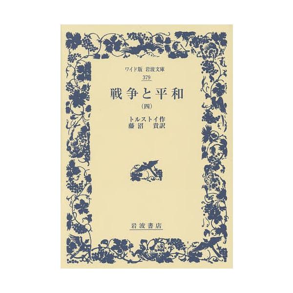 作:トルストイ　訳:藤沼貴出版社:岩波書店発売日:2014年10月シリーズ名等:ワイド版岩波文庫 ３７９巻数:4巻キーワード:戦争と平和４トルストイ藤沼貴 せんそうとへいわ４わいどばんいわなみぶんこ センソウトヘイワ４ワイドバンイワナミブン...