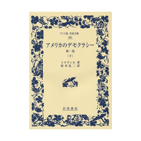 ※商品画像はイメージや仮デザインが含まれている場合があります。帯の有無など実際と異なる場合があります。著:トクヴィル　訳:松本礼二出版社:岩波書店発売日:2015年02月シリーズ名等:ワイド版岩波文庫 ３８３キーワード:アメリカのデモクラシ...