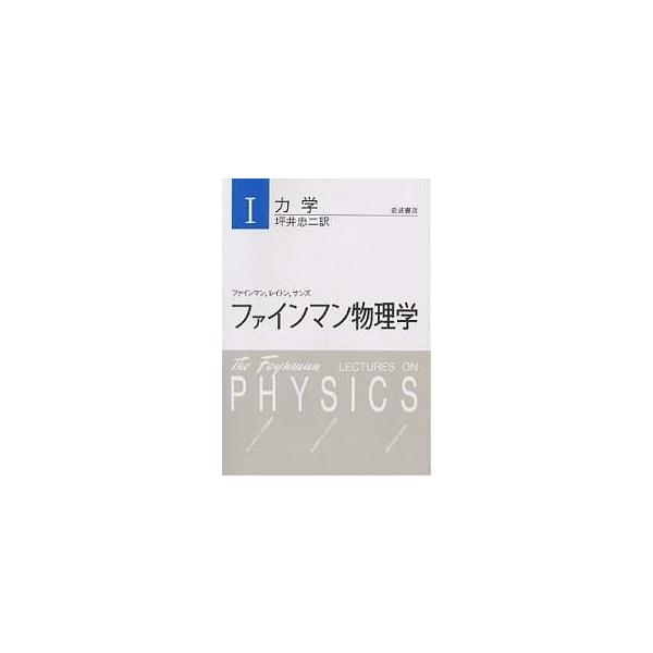 ※商品画像はイメージや仮デザインが含まれている場合があります。帯の有無など実際と異なる場合があります。著:ファインマン　訳:坪井忠二出版社:岩波書店発売日:1986年01月キーワード:ファインマン物理学１新装ファインマン坪井忠二 ふあいんま...